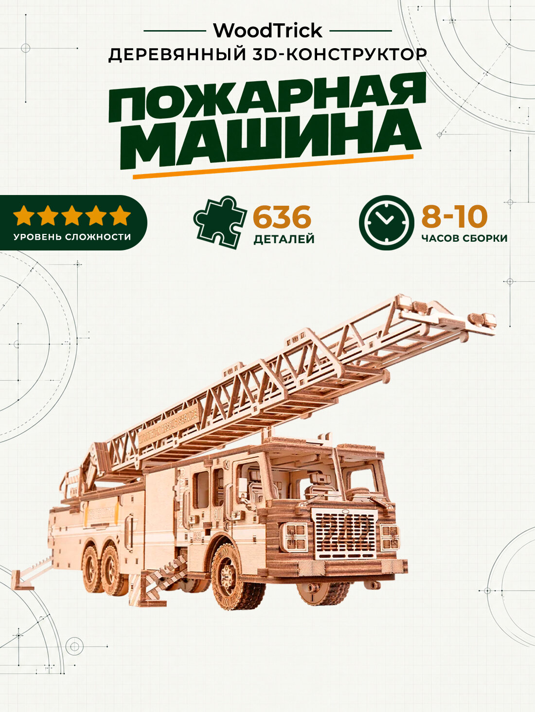 Деревянная механическая сборная сувенирно-коллекционная модель Wood Trick Пожарная машина