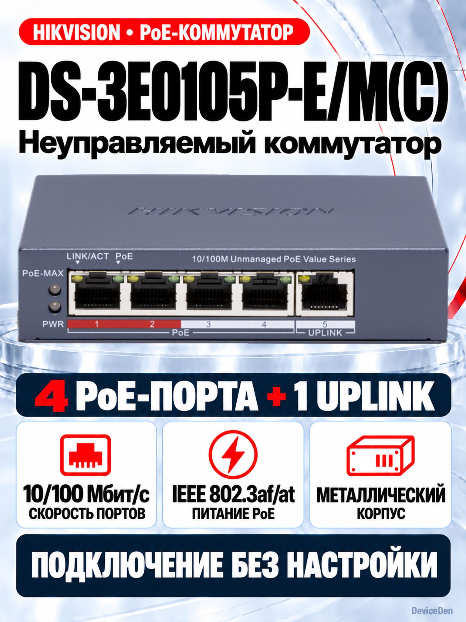 Hikvision DS-3E0105P-E/M(C) PoE Коммутатор