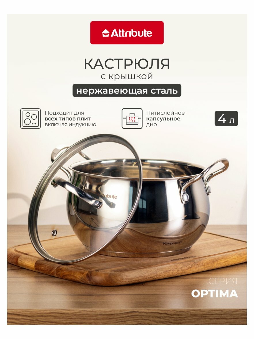 Кастрюля с крышкой Attribute OPTIMA 4л (ASO120)
