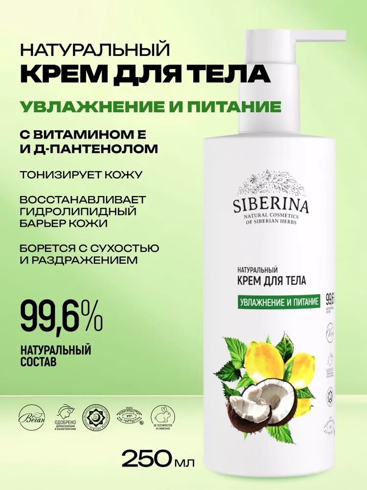 Siberina Натуральный Крем для тела Увлажнение и питание 250 мл