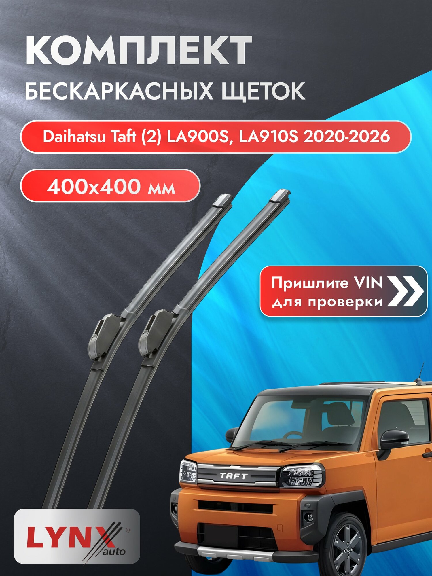 Дворники бескаркасные для Daihatsu Taft (2) LA900S, LA910S / 2020-2026 / Комплект щеток стеклоочистителя 400 400 мм Дайхатсу Тафт ХF400+ХF400 LYNXauto