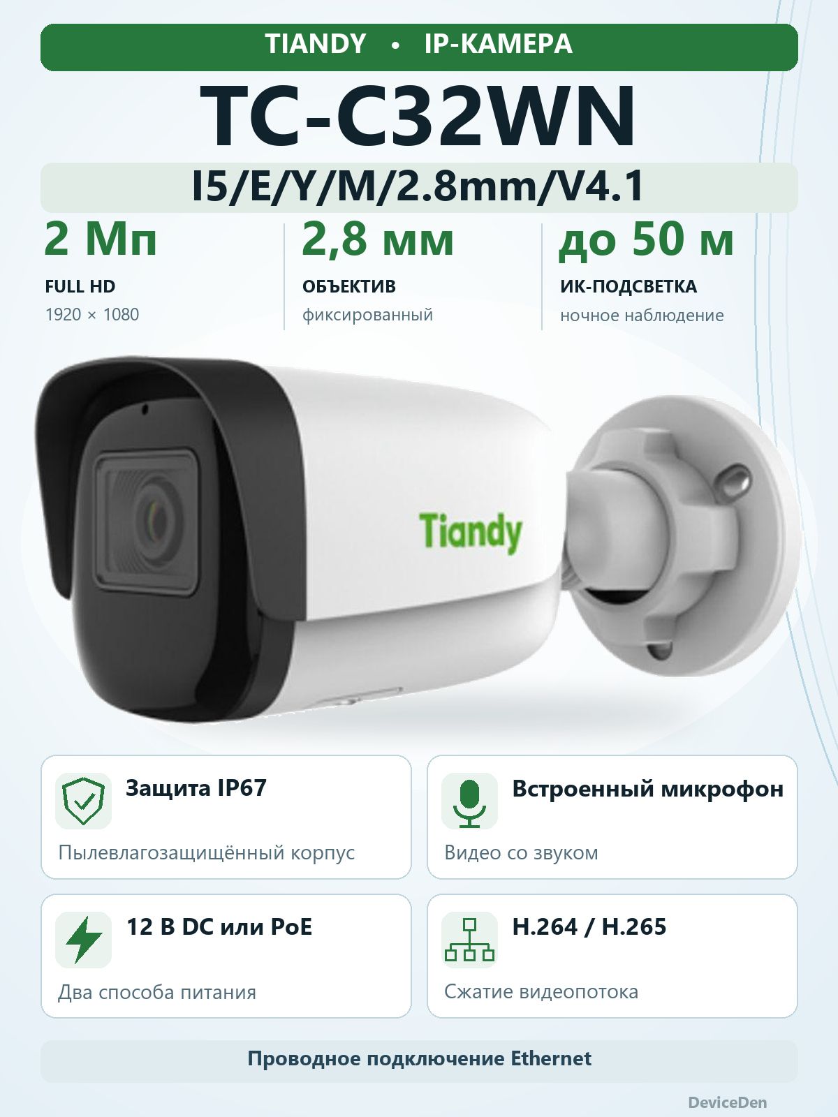 Tiandy TC-C32WN I5/E/Y/M/2.8mm/V4.1 IP Камера