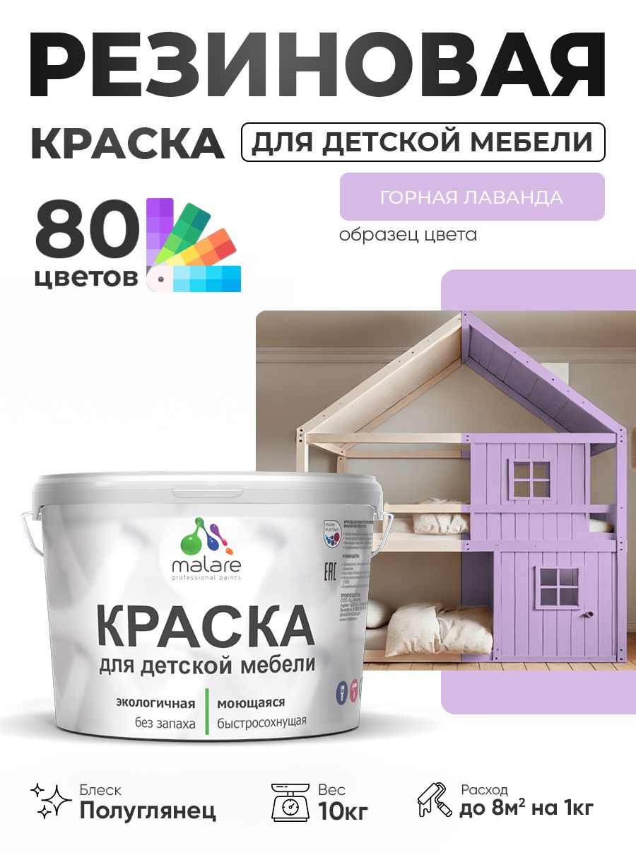 Резиновая краска Malare для детской мебели для кухонных фасадов, мебели из дерева, моющаяся, быстросохнущая без запаха полуглянцевая, горная лаванда, 10 кг.