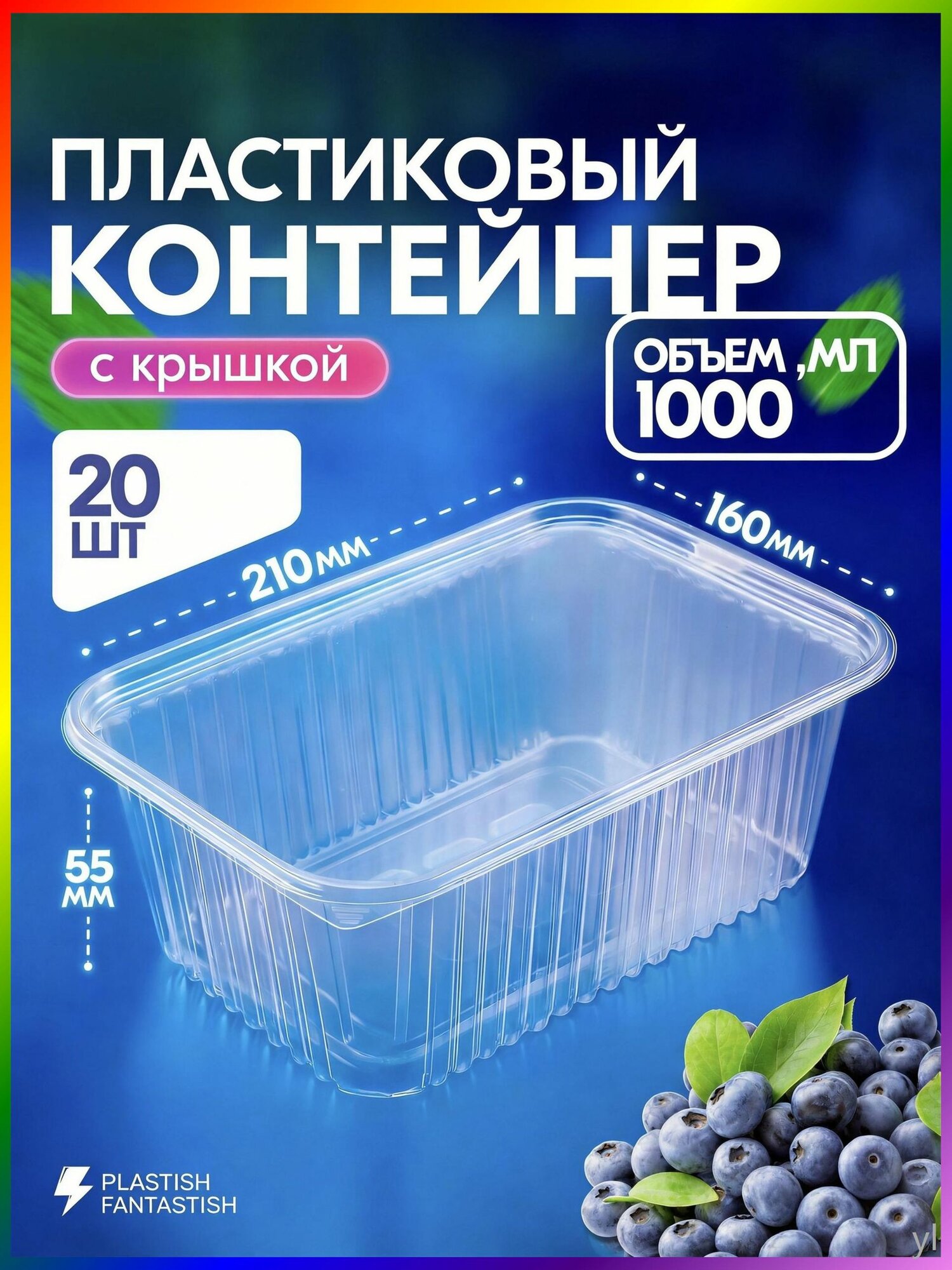 Одноразовые контейнеры -20 штук на 1000 мл, для съедобных и замороженных ягод, пластиковые