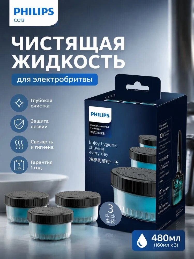 Средство для очистки электробритв Philips CC13, 480мл