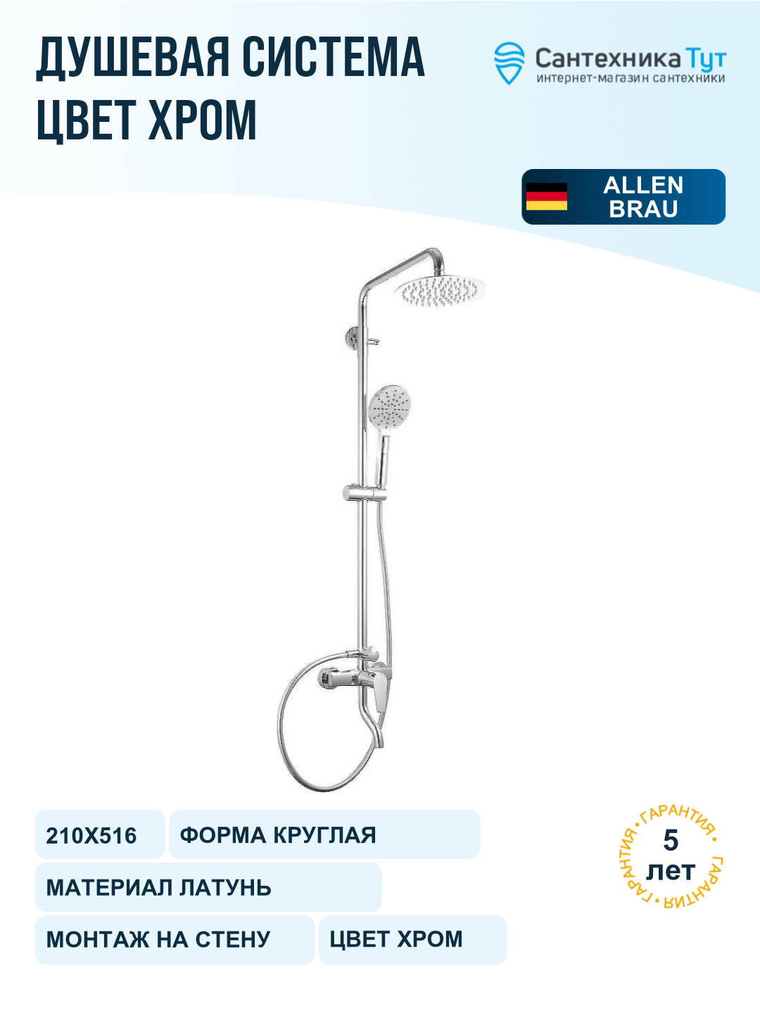 Душевая система Allen Brau Eclipse 5. E1007-00 Хром