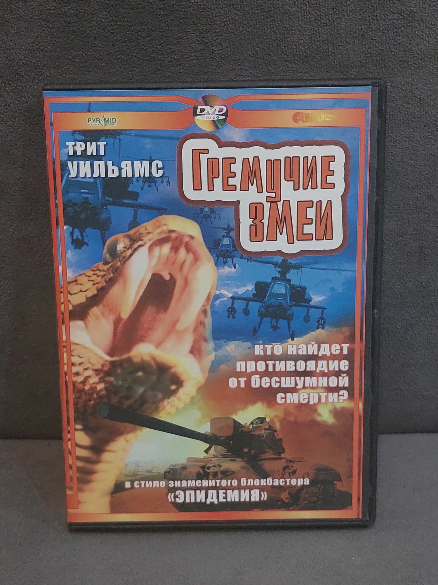 DVD Гремучие змеи