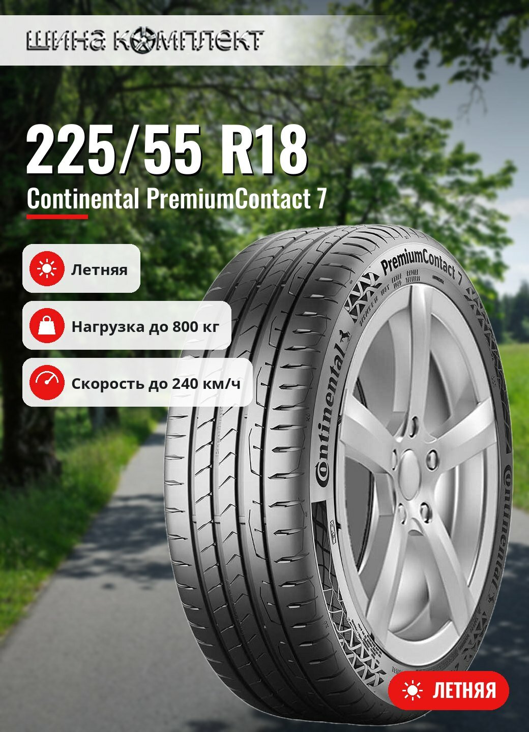 Автомобильная шина Continental PremiumContact 7 225/55 R18 100V летняя для легкового автомобиля