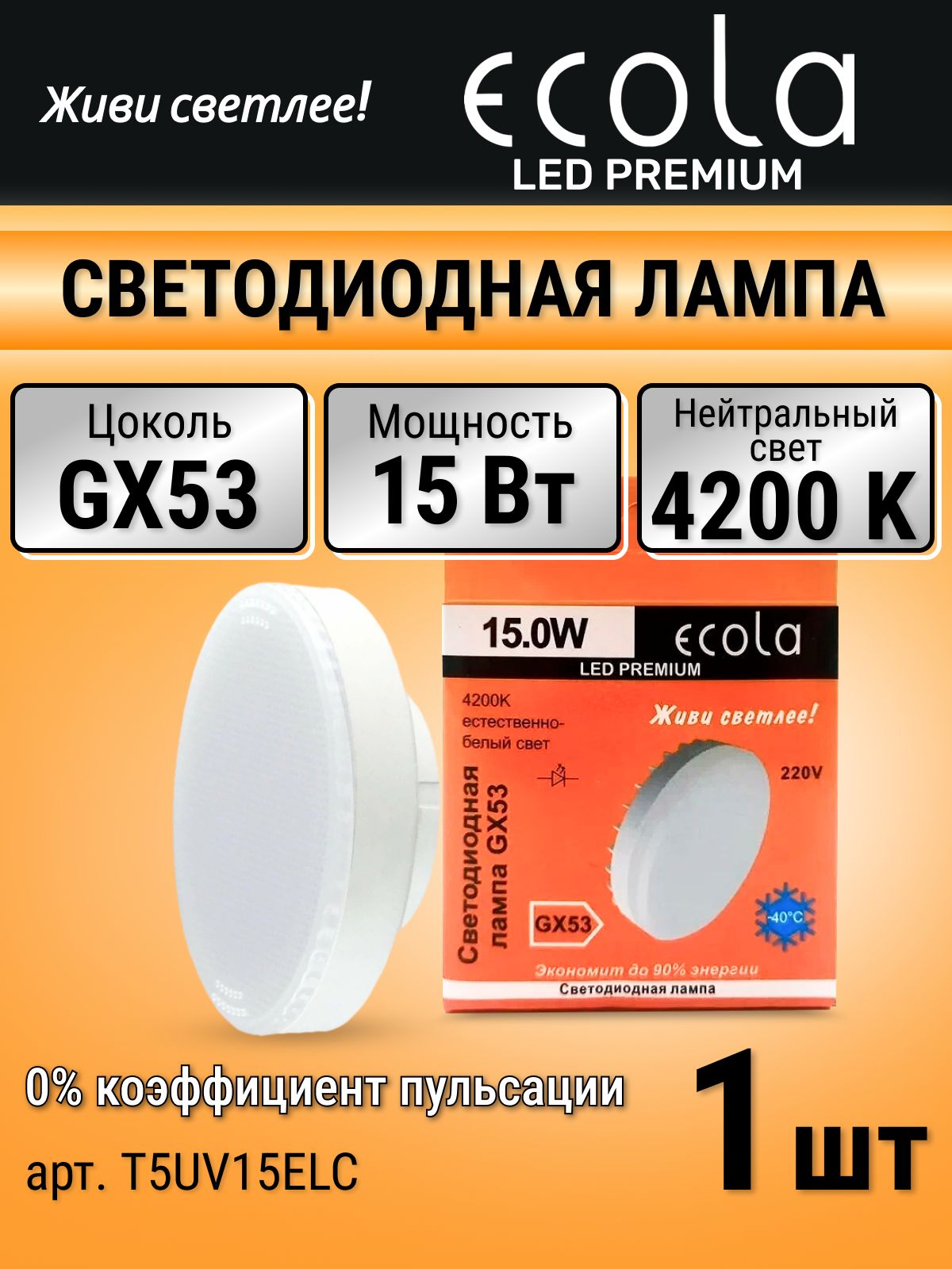 Лампочка Ecola таблетка GX53, 15 Вт, 4200K нейтральный белый свет, лампочка светодиодная 1 шт. 15Вт матовая LED Premium T5UV15ELC