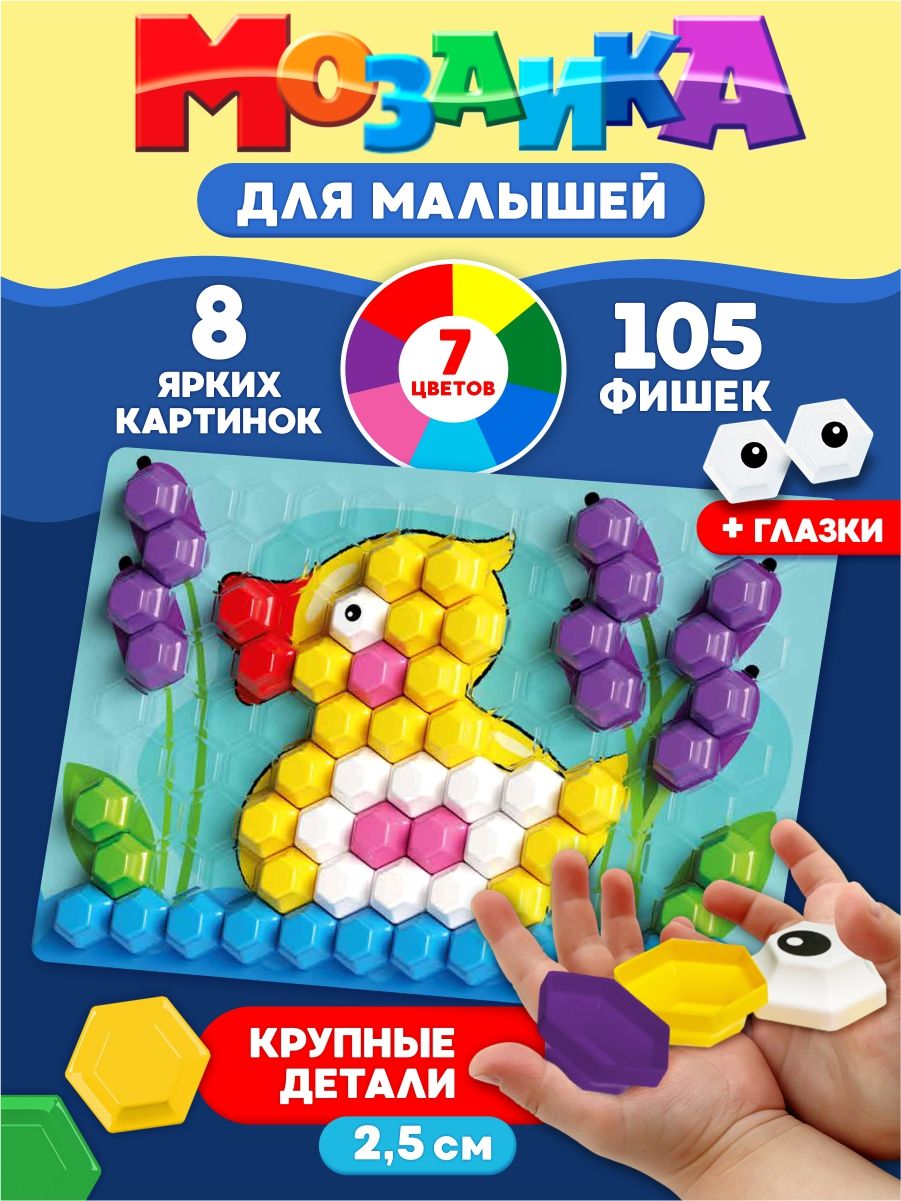 Мозаика для малышей "Утенок" 107 деталей
