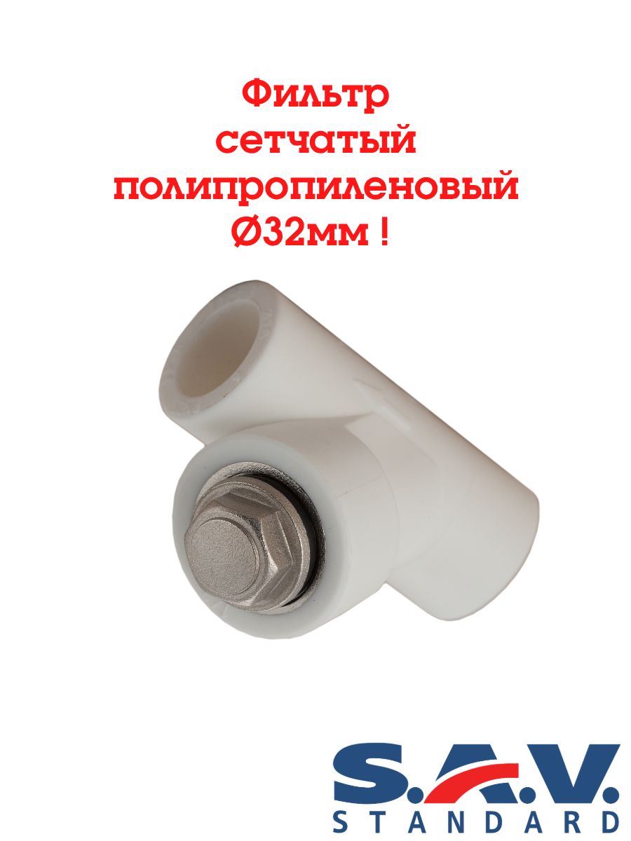 Фильтр полипропиленовый сетчатый 32 мм, SAV-Standard, (белый) - 1 шт.