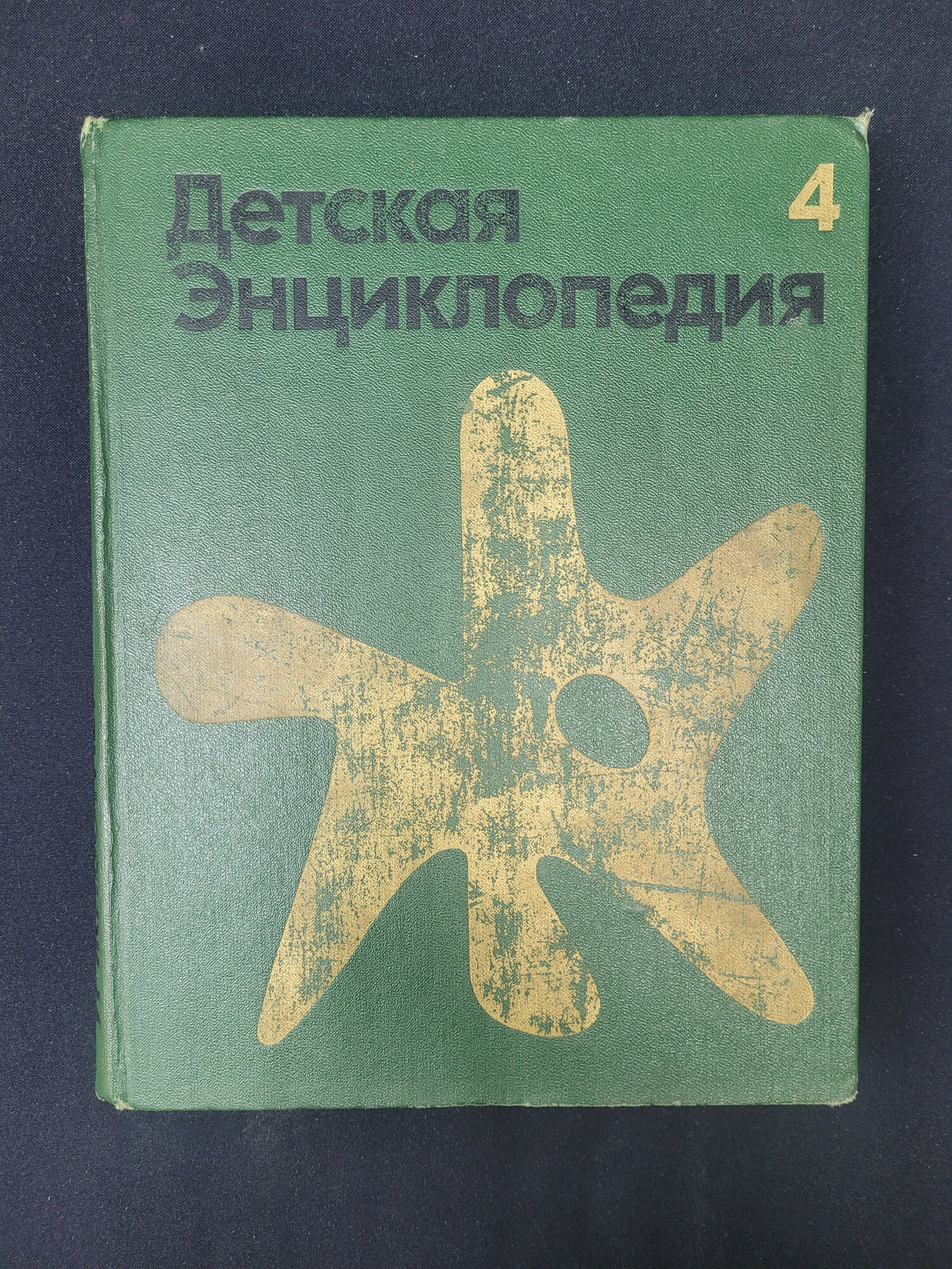 Детская энциклопедия. Растения и животные, том четвертый. Книга СССР для среднего возраста