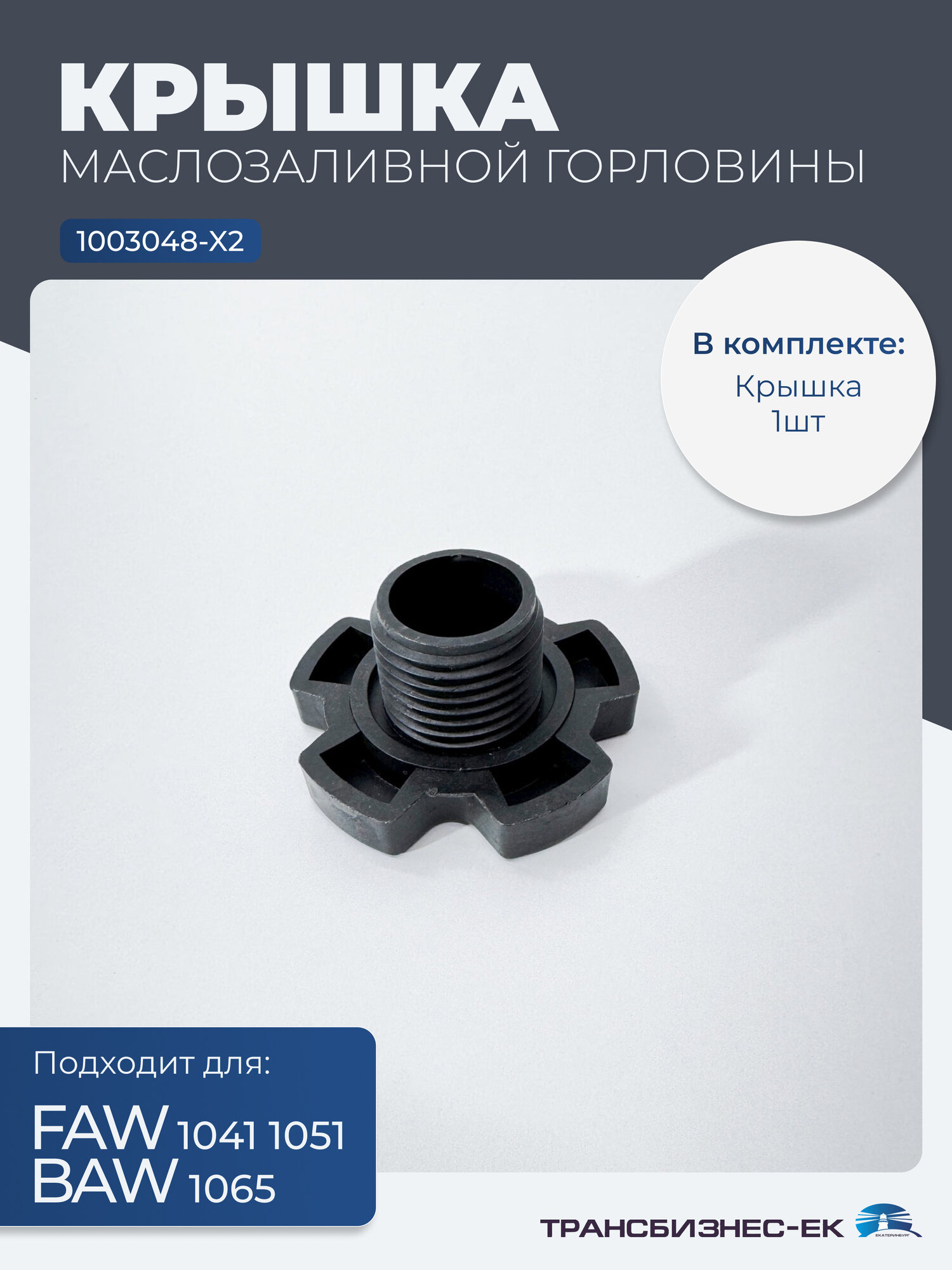 Крышка маслозаливной горловины FAW 1041 1051 BAW 1065 (1003048-X2)