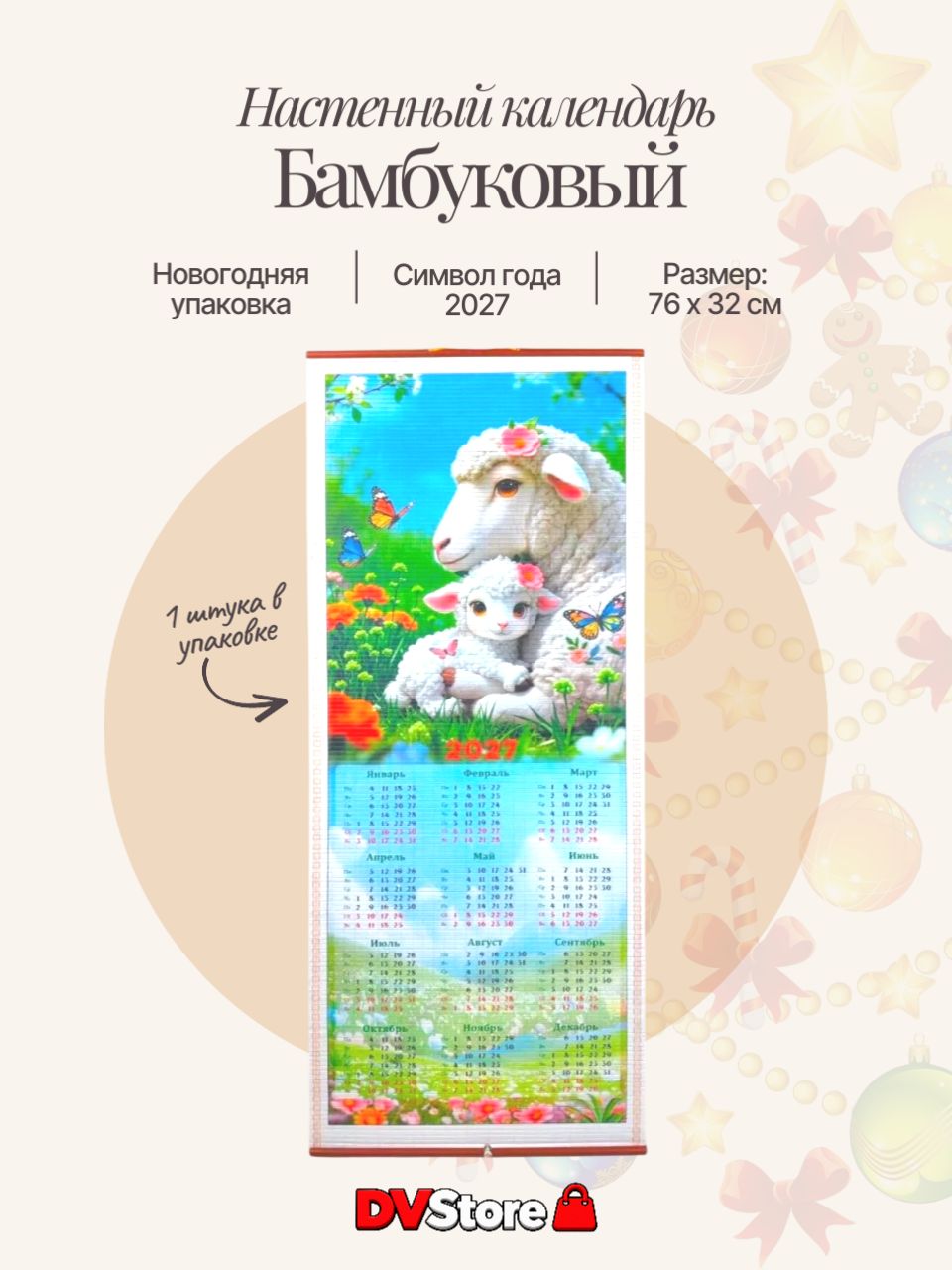 Настенный календарь, бамбуковый 2027 год. Символ года - Коза (Овца) №R-11. Размер 32 х 76 см