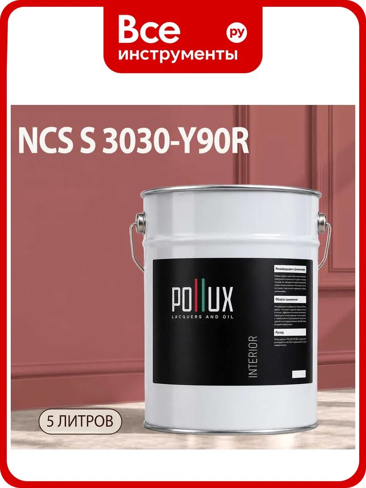 Краска интерьерная моющаяся Pollux для стен и потолков, цвет розовый NCS S-3030-Y90R, 5л INT-NCS-S-3030-Y90R-5L