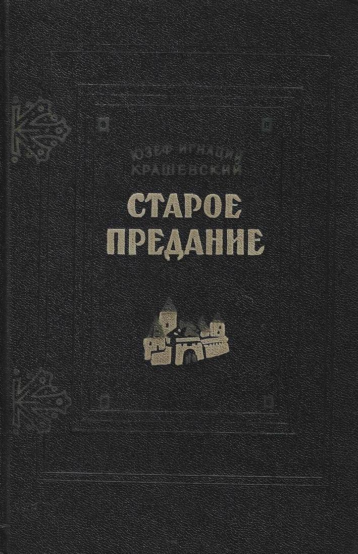 Старое предание