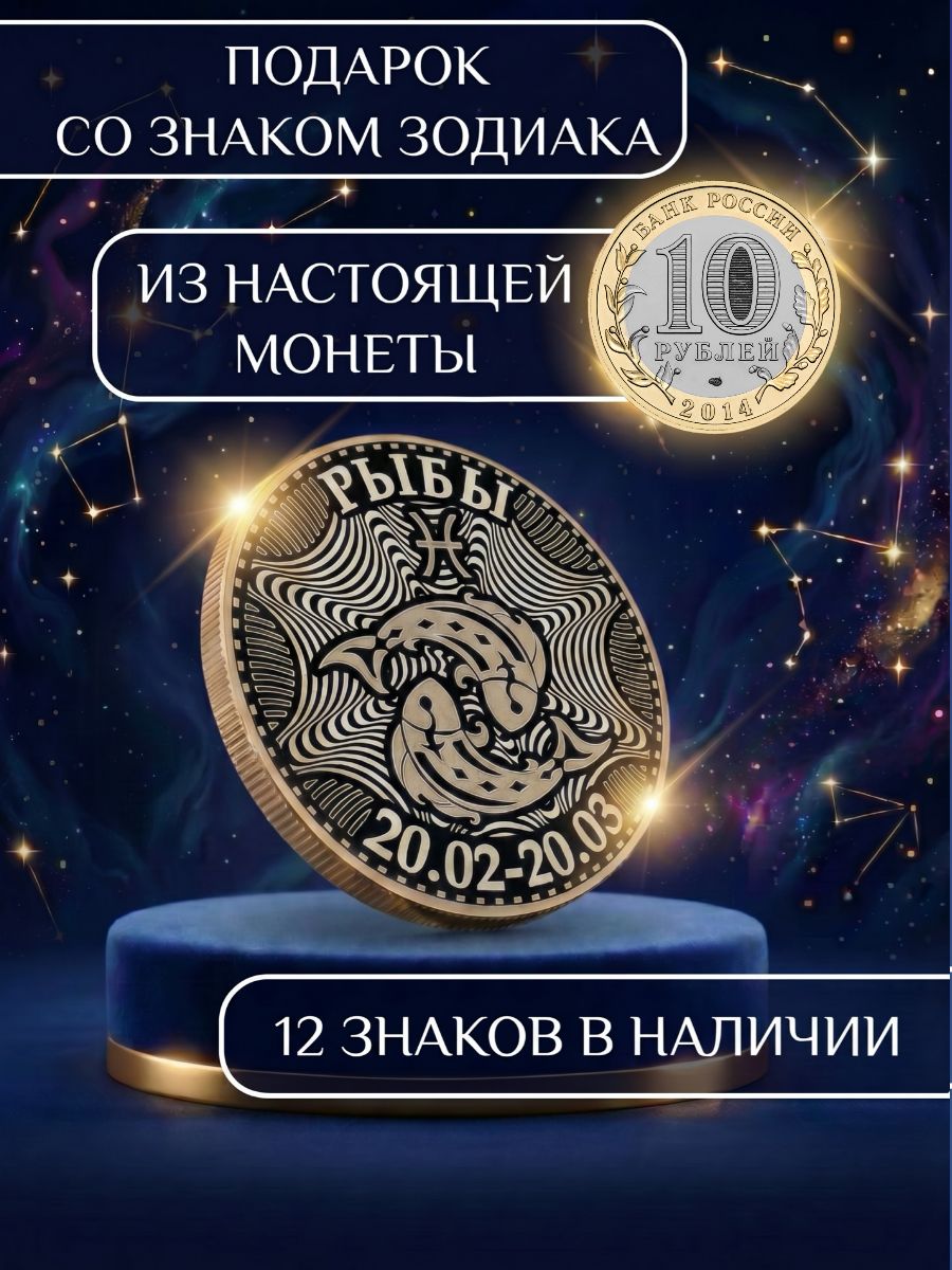 Монета номиналом 10 рублей с зодиаком Рыбы - идеальный подарок на 8 марта женщине и талисман