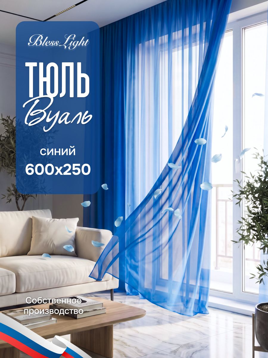 Тюль для комнаты 250х600 синий, вуаль длинная на шторной ленте