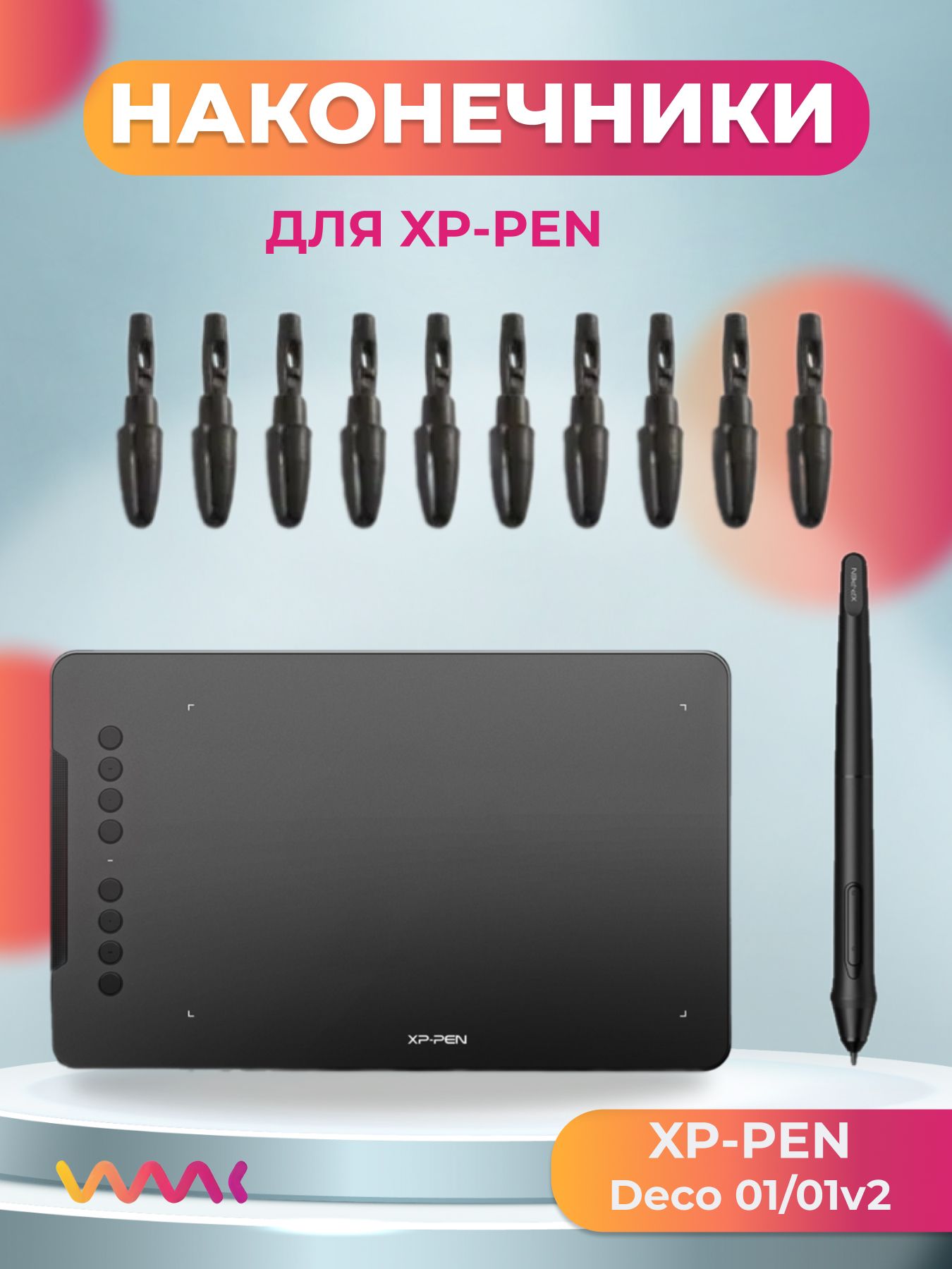 Наконечники для XP-Pen Deco 01 / 01v2 (10 шт.)