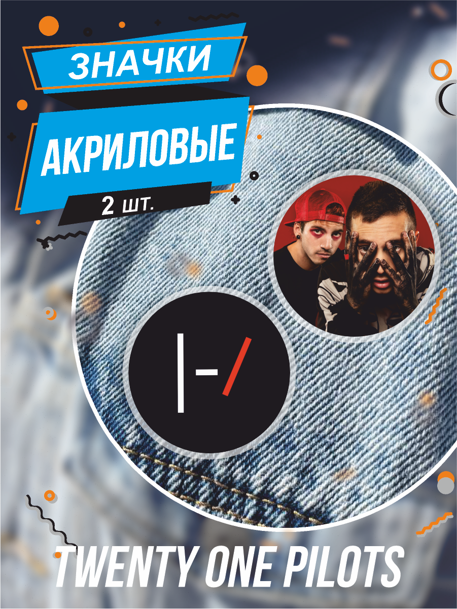 Значки на рюкзак Twenty One Pilots