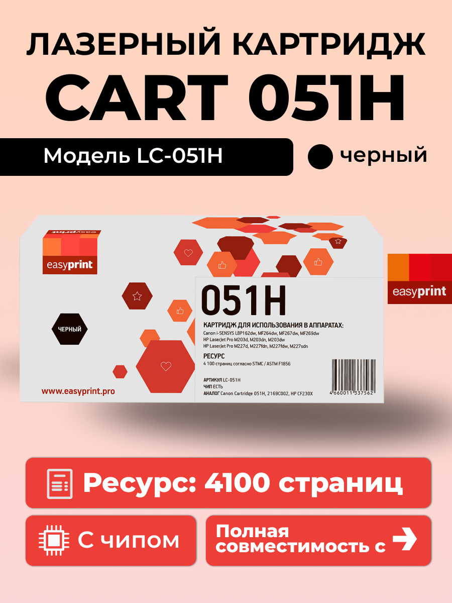 Лазерный картридж EasyPrint LC-051H (Canon 051H/2169C002/051H/Cart 051H) для принтеров Canon, черный