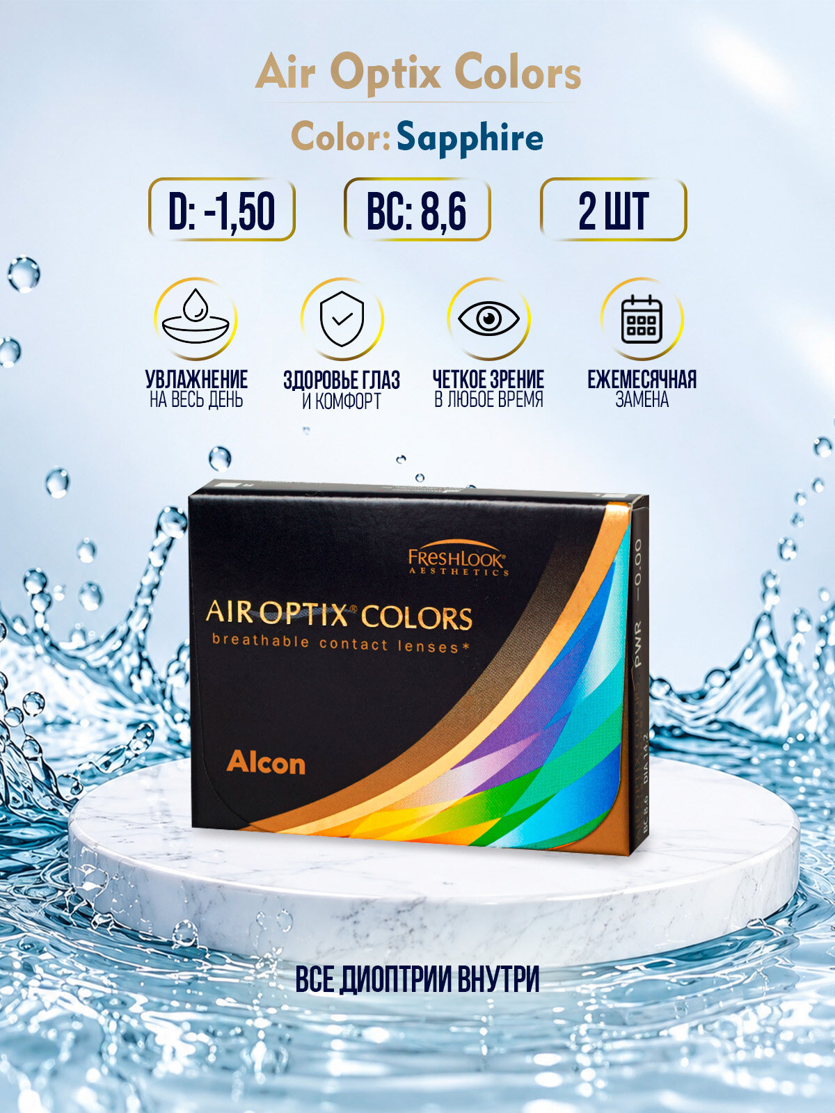 Контактные цветные линзы Air Optix Colors, 2pk Sapphire, -1,50