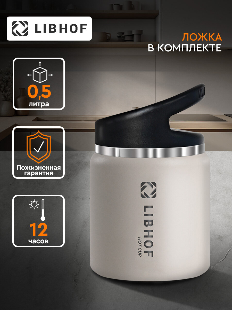 Термос для еды Libhof TL-500 beige, 0,5 л, складная ложка, пожизненная гарантия, ударопрочный корпус