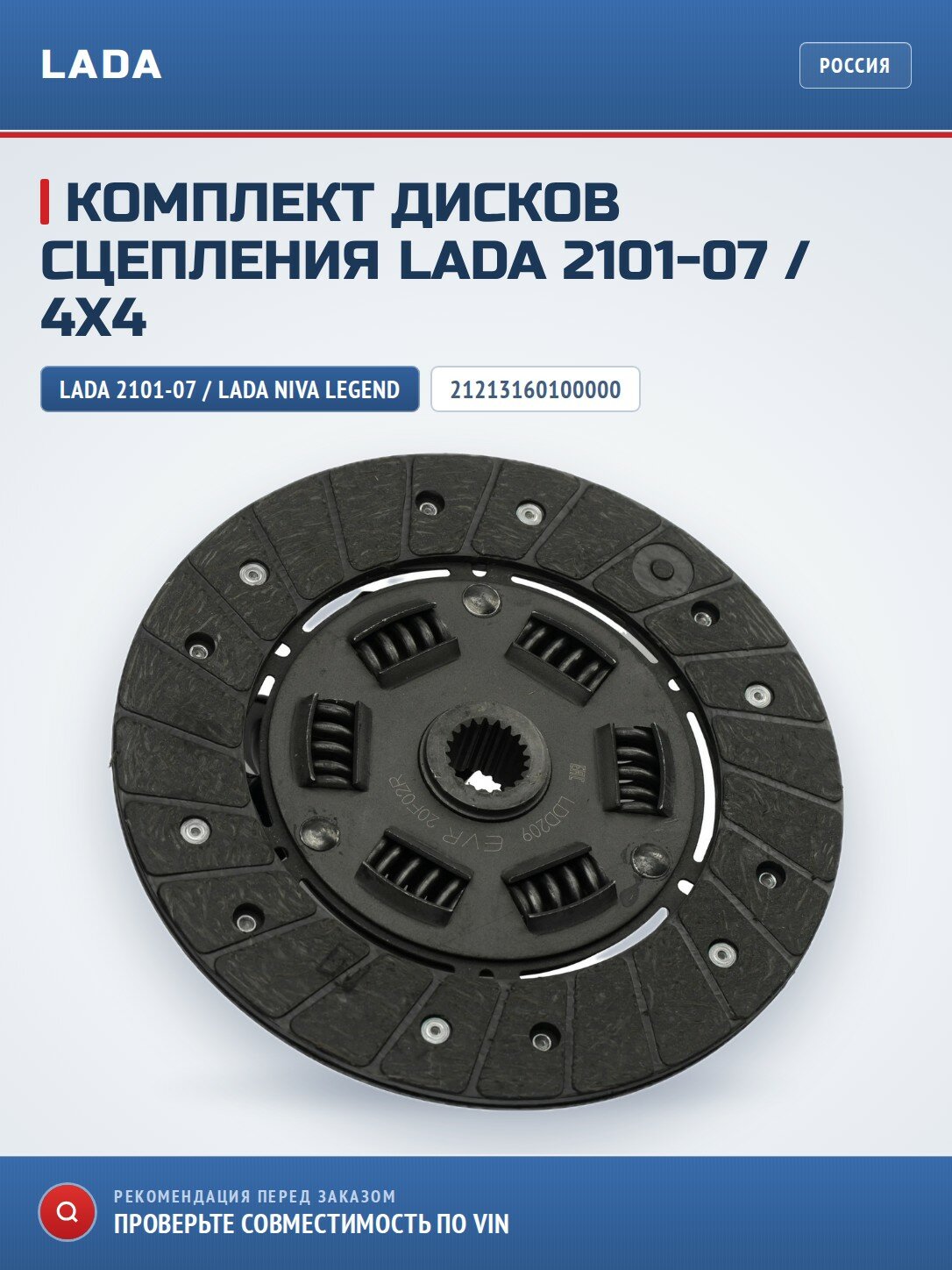 Комплект дисков сцепления LADA 21213160100000