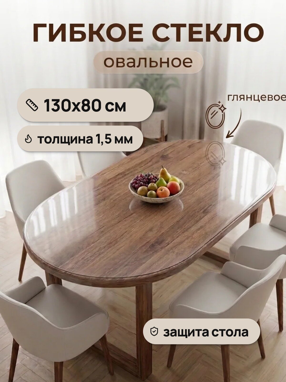 Гибкое стекло овальное, Скатерть жидкое стекло 130х80 см, толщина 1.5 мм, овал