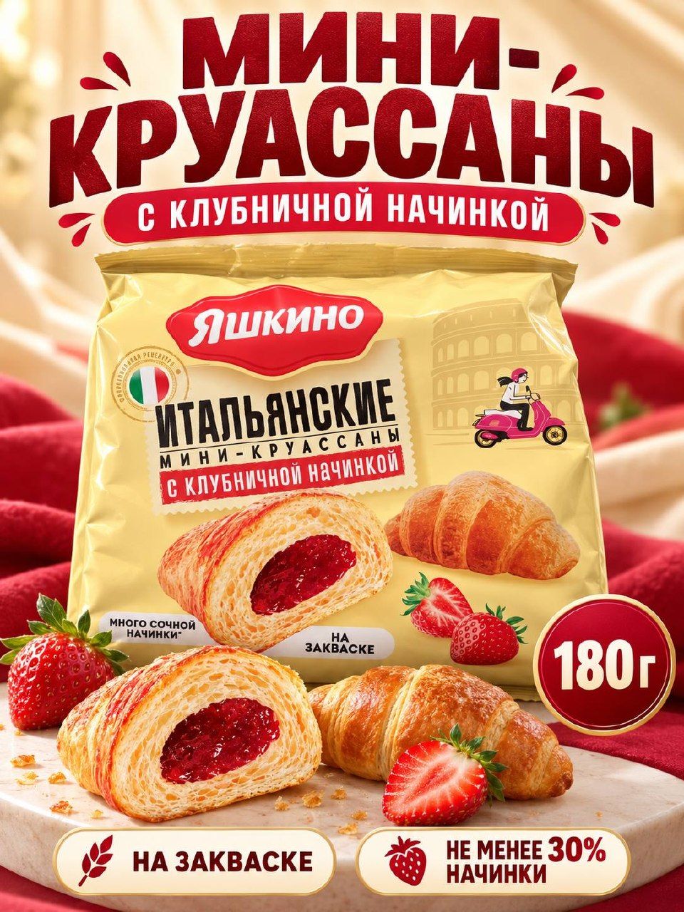 Мини-круассаны Яшкино Итальянские с клубничной начинкой, на закваске, 180 г