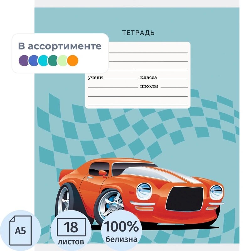 Тетрадь школьная А5,18л, клетка, Скоростные машины 5диз. ТК187577