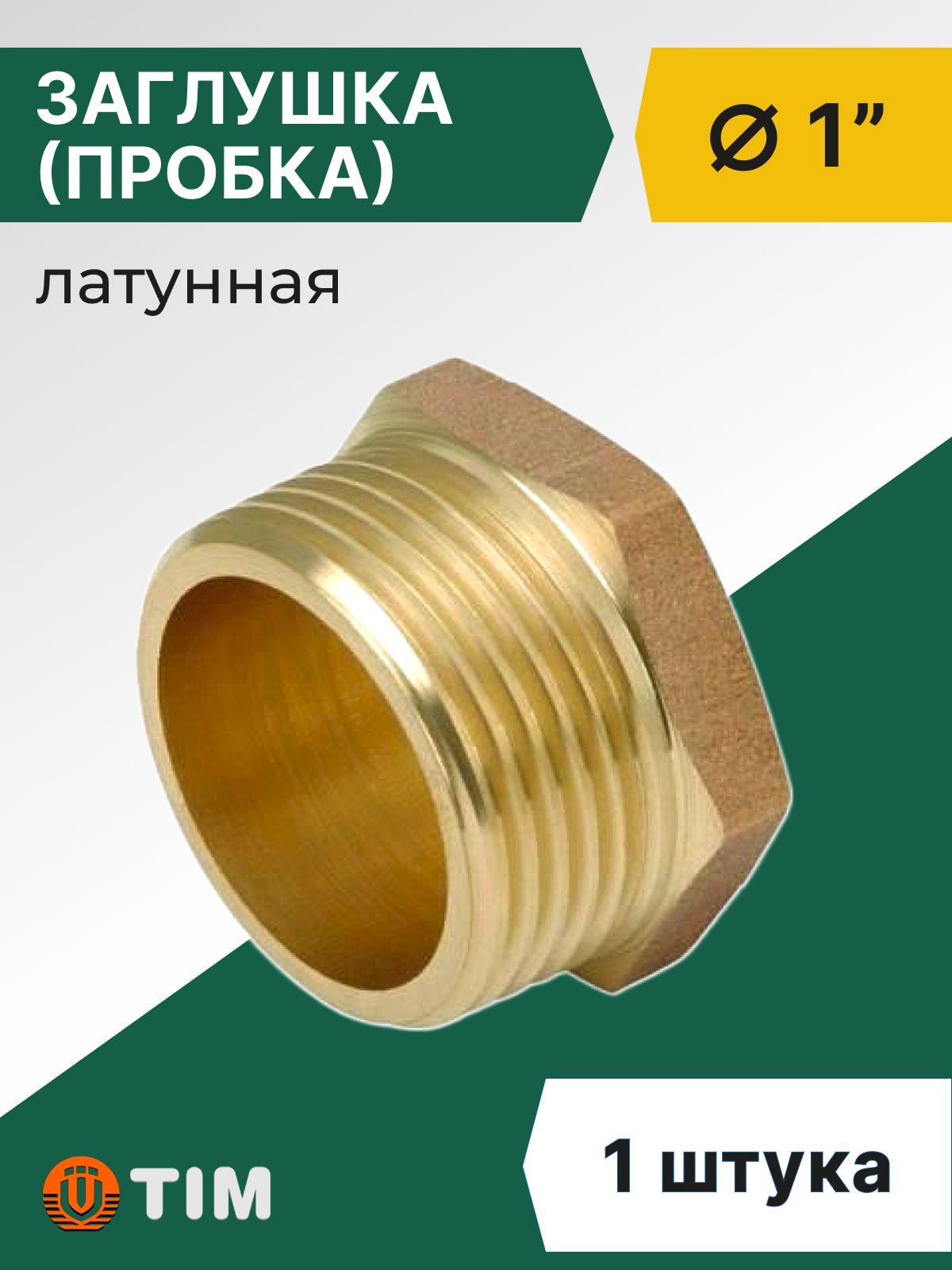 Заглушка (пробка) Tim НР 1", латунь