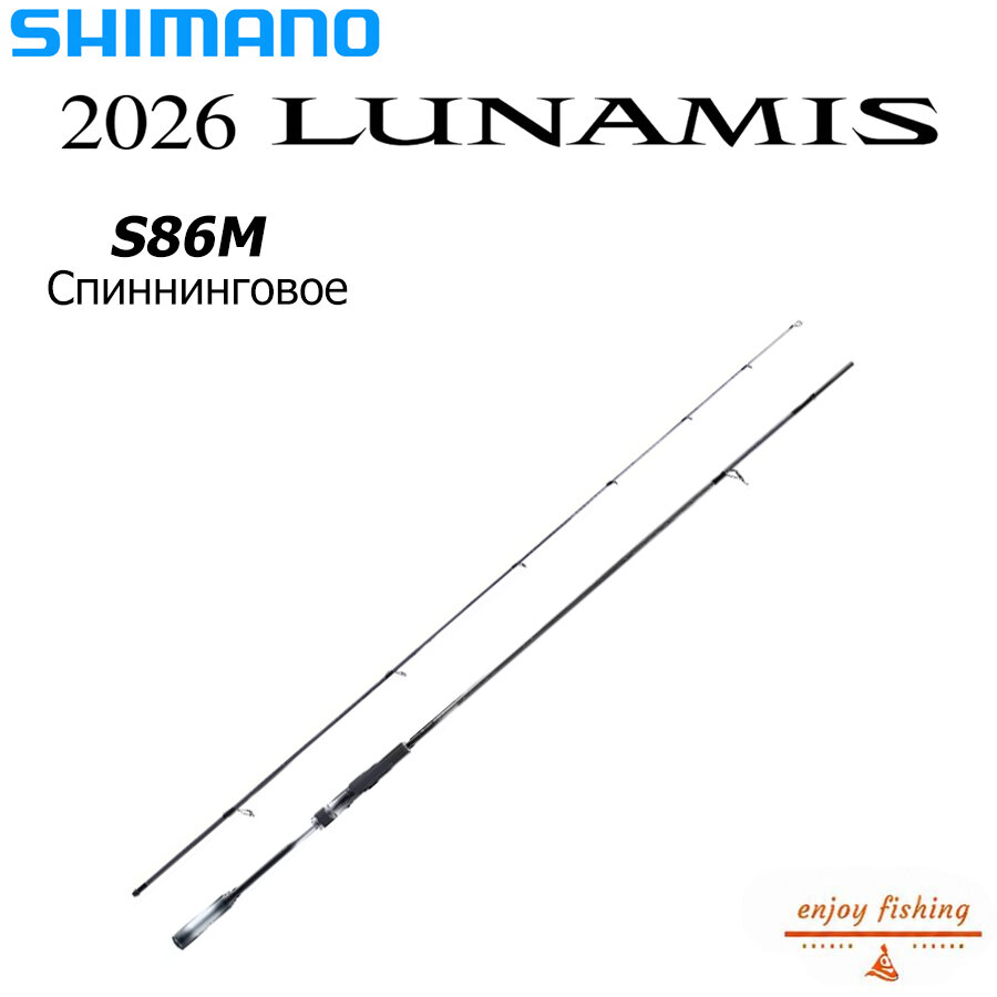 SHIMANO 2026 LUNAMIS S86M Спиннинговое удилище для джиггинга и морской рыбалки, Китай
