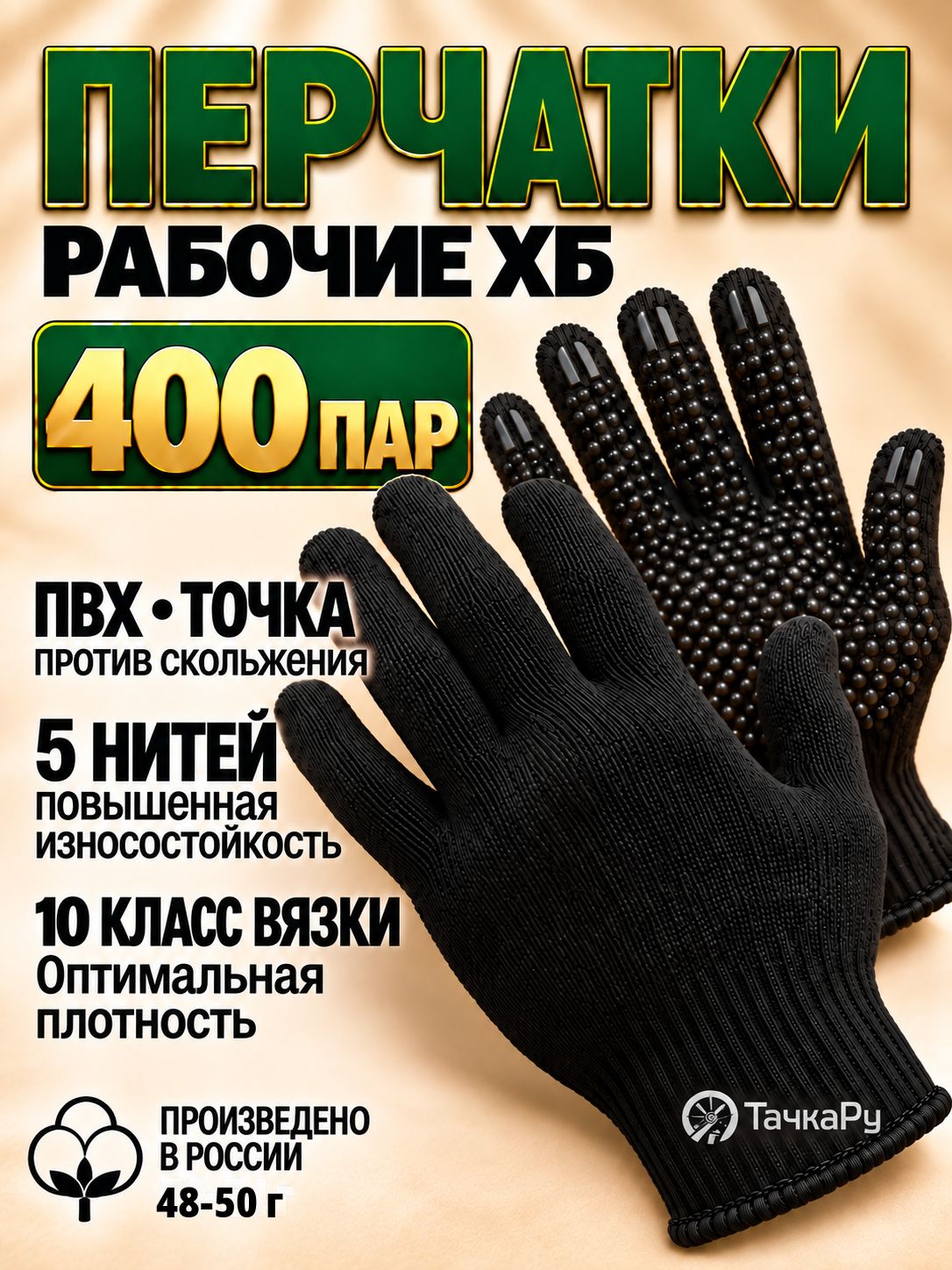 Перчатки рабочие Х/Б с ПВХ покрытием, 5 нитей, 10 класс вязки, точка 400 пар, черные