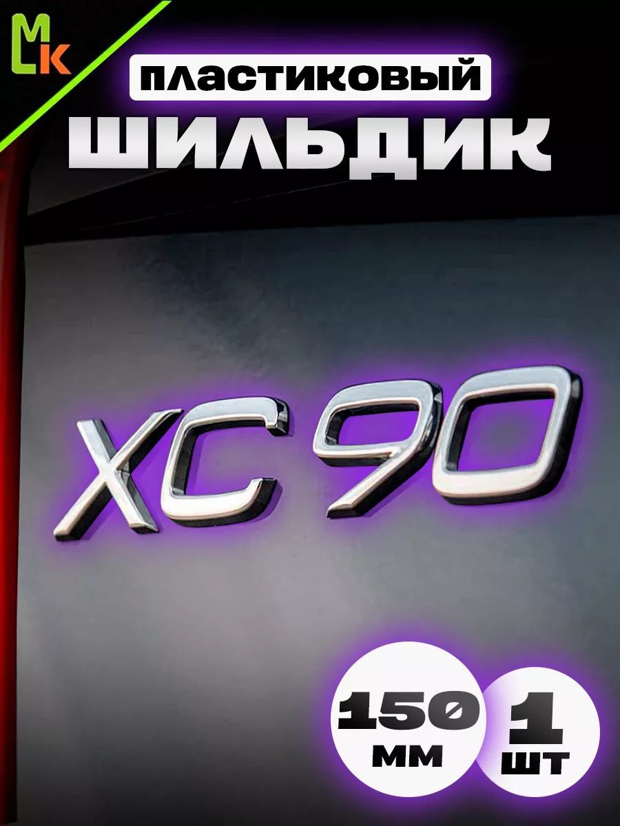 Шильдик / MkAuto / для автомобиля XC90