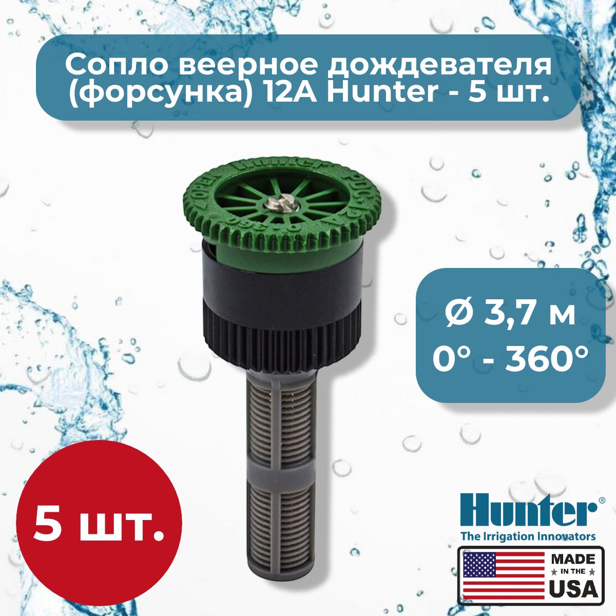 Сопло веерное дождевателя (форсунка) 12A Hunter комплект 5 шт.