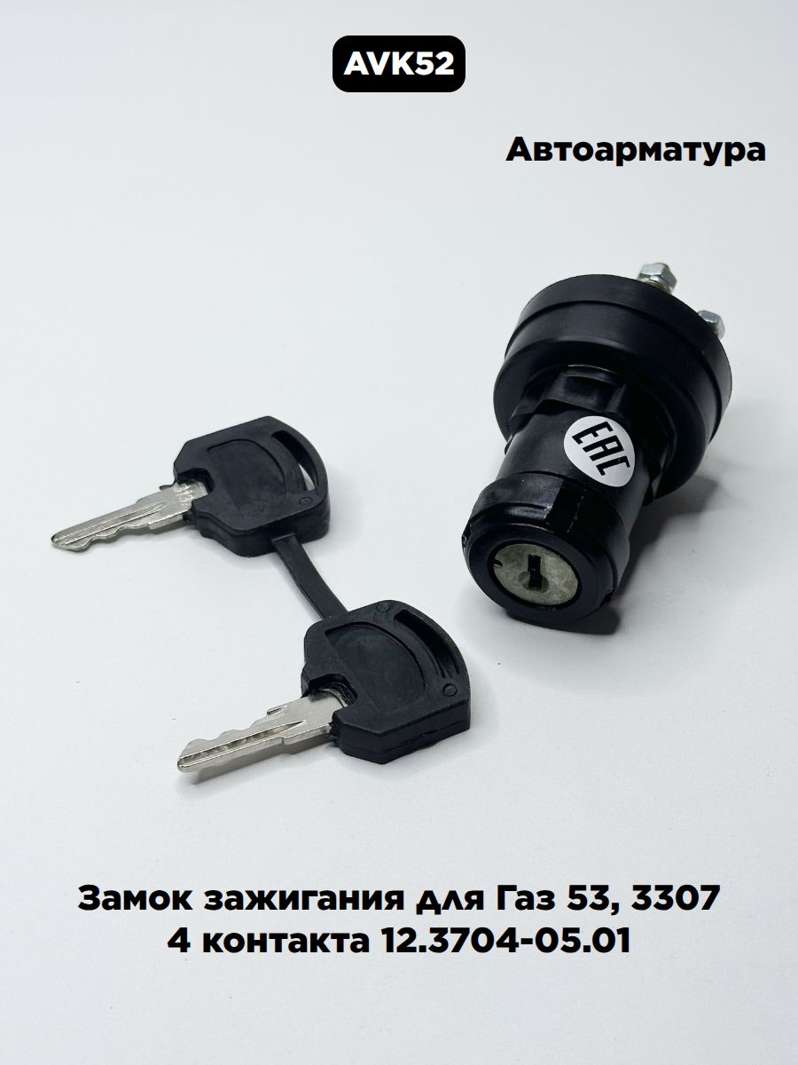 Замок зажигания для Газ 53, 3307 4 контакта