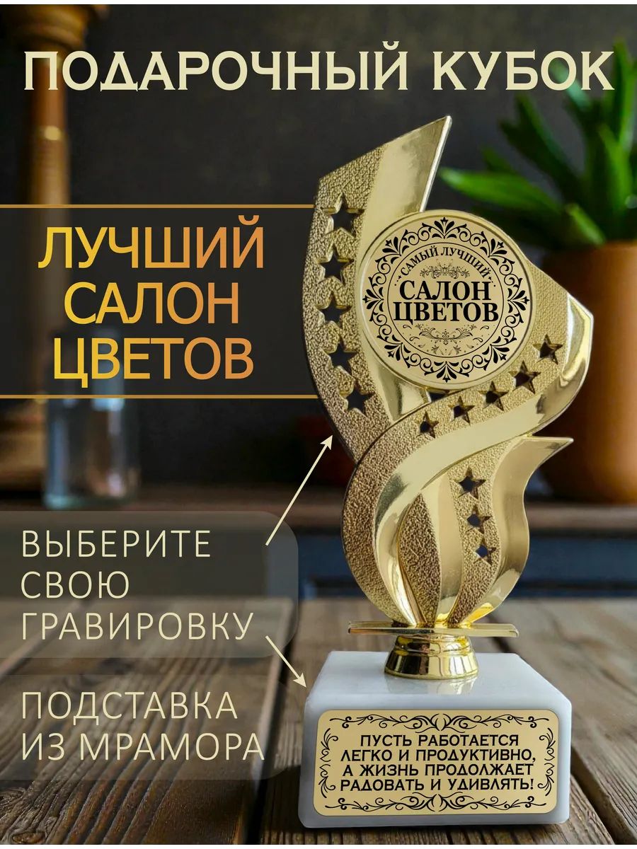 Лучший салон цветов кубок подарочный