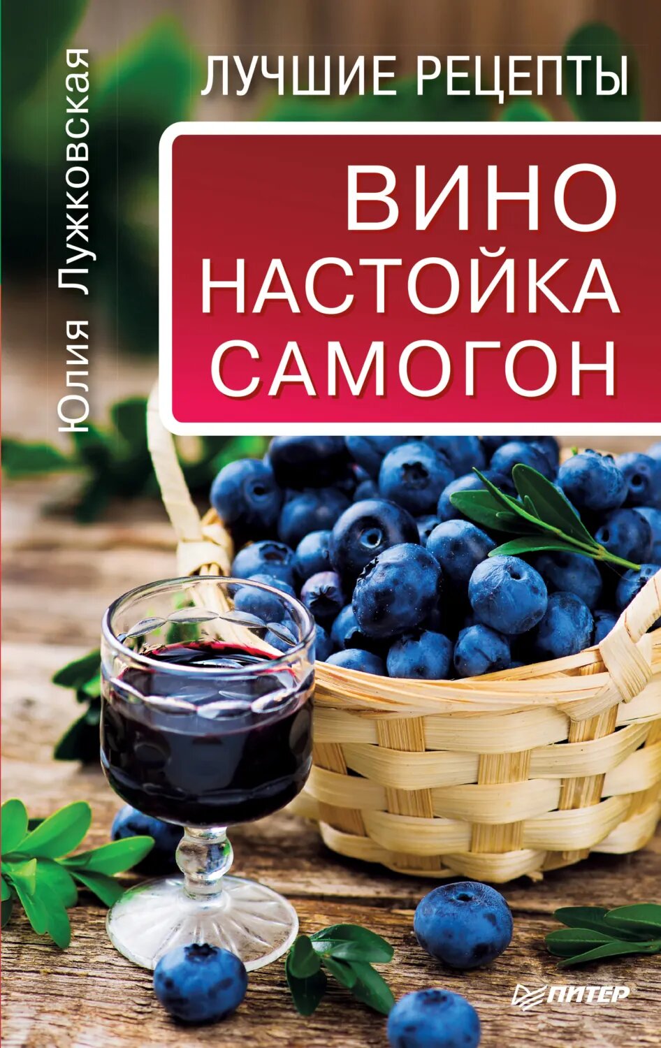 Вино, настойка, самогон. Лучшие рецепты [Цифровая книга]