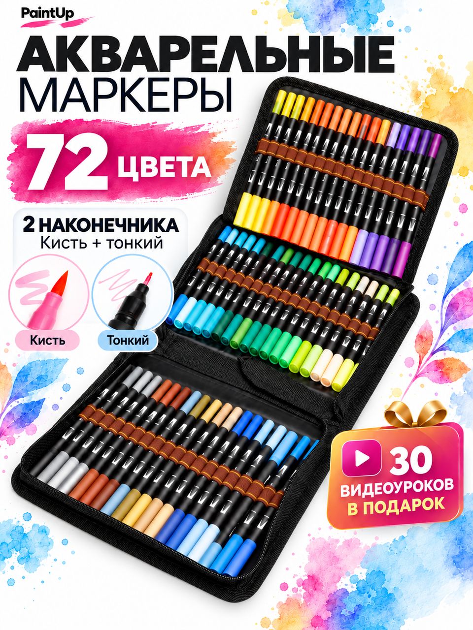 Набор для рисования PaintUp 72 цвета, акварельные маркеры брашпены со скетчбуком и пеналом