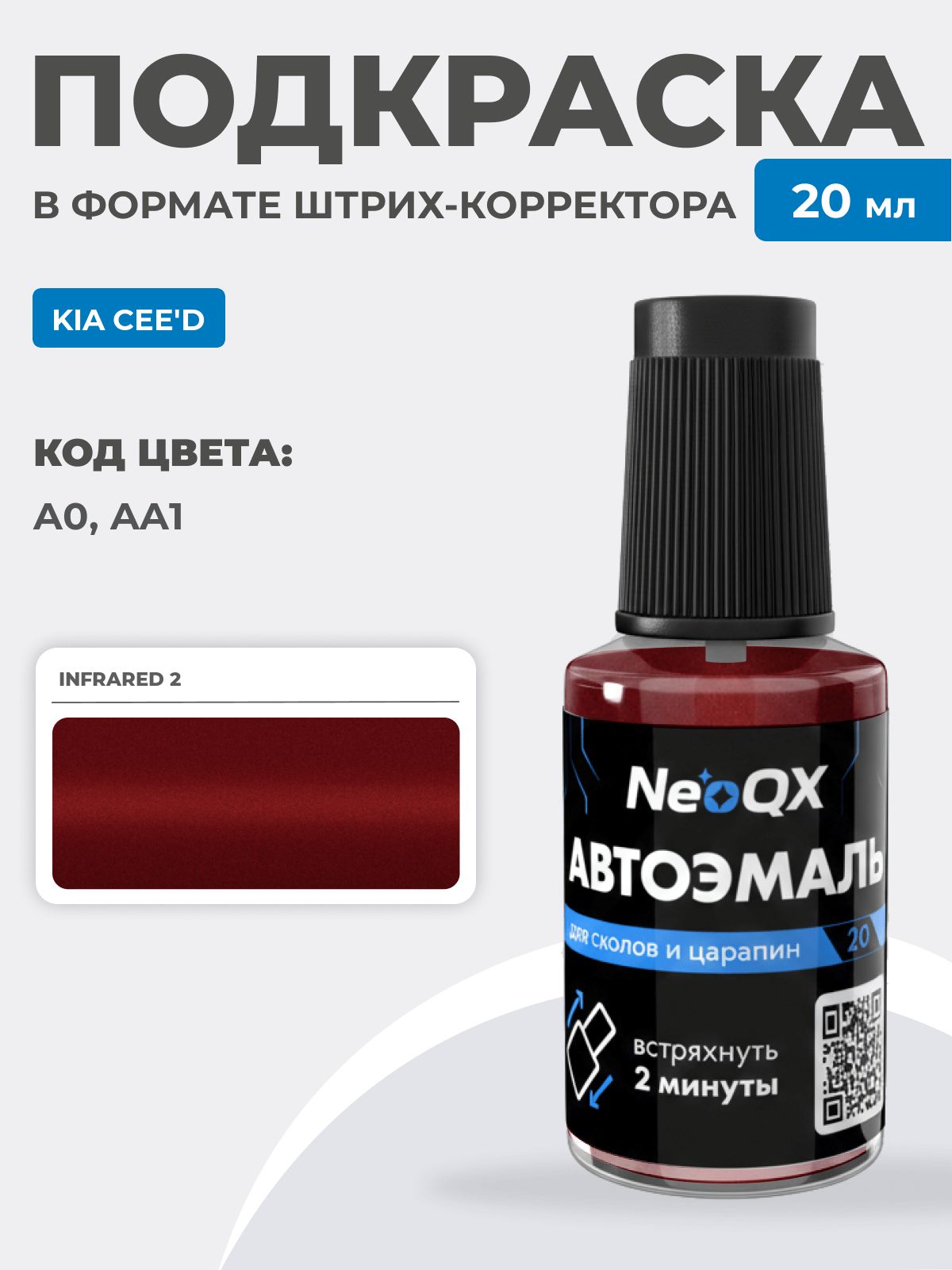 Подкраска для KIA CEE'D, код A0, AA1 (Infrared 2), штрих-корректор NeoQX для ремонта и удаления сколов и царапин