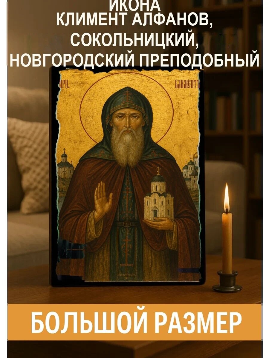 Икона Климент Алфанов, Сокольницкий, Новгородский, на дереве