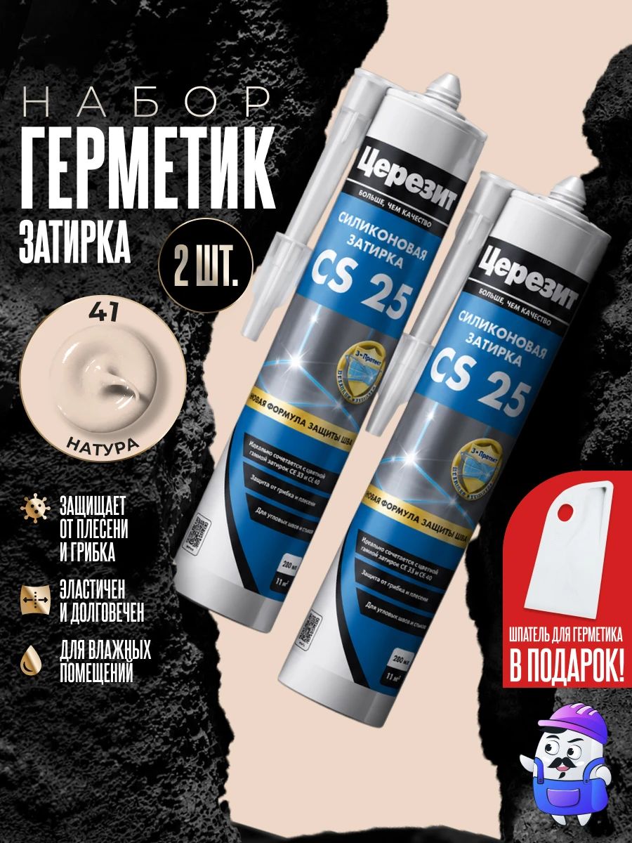 Набор герметик затирка силиконовая церезит CS25 (№41 Натура) 2шт