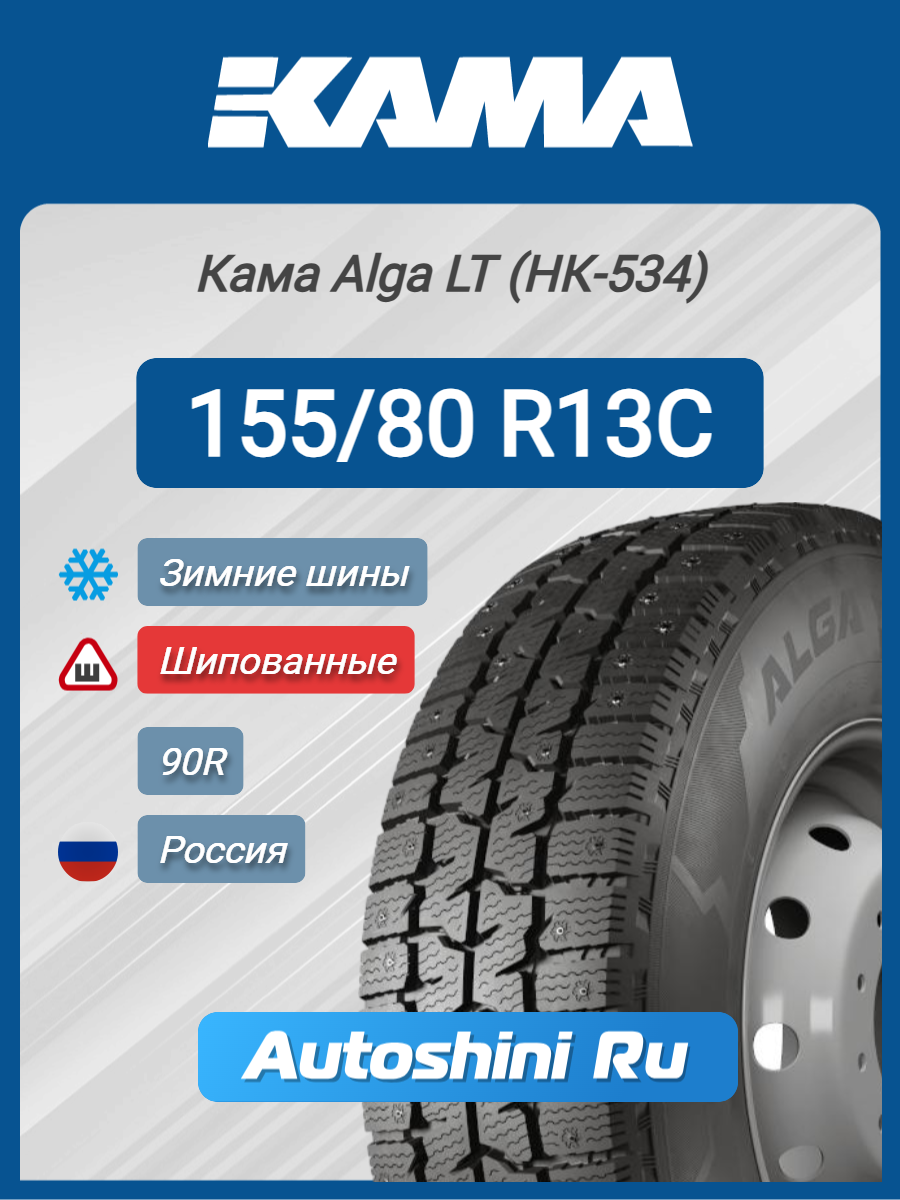 Шины зимние Кама Alga LT (НК-534) 155/80 R13C 90R (шип)