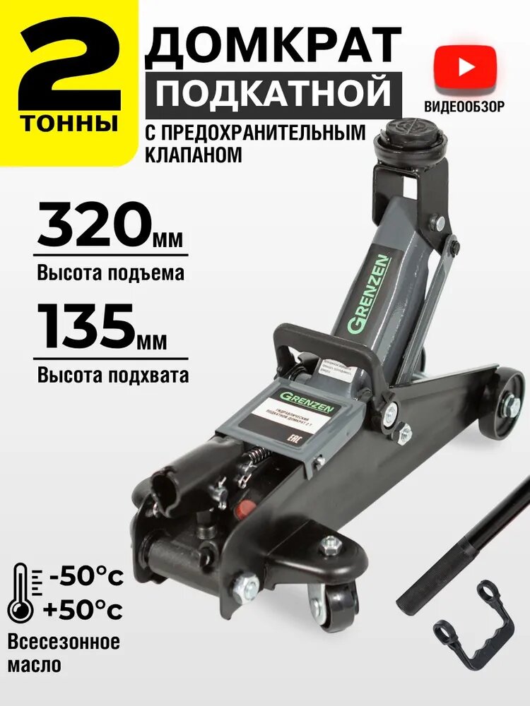 Домкрат автомобильный подкатной , домкрат подкатной 2т GRENZEN/серый
