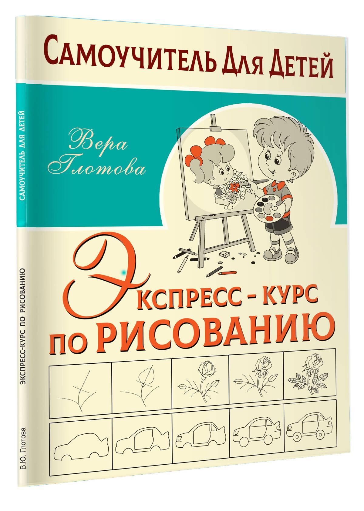 Экспресс-курс по рисованию | Глотова Вера Юрьевна