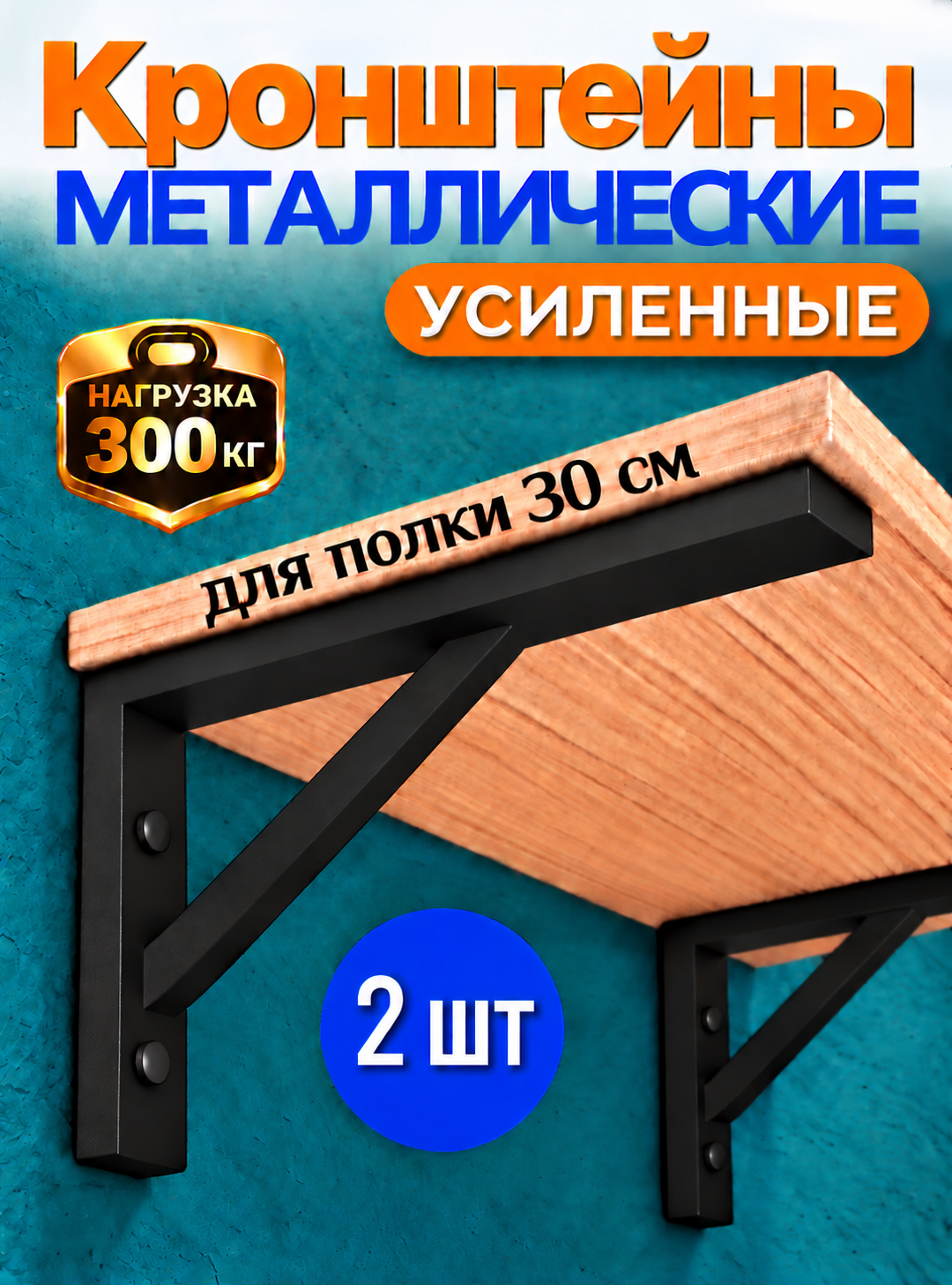 Кронштейн настенный металлический усиленный для полки 30 см, комплект 2 шт
