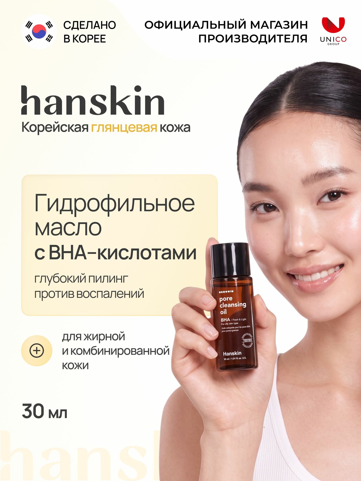 HANSKIN гидрофильное масло с BHA - кислотами, гипоаллергенное средство для умывания для жирной кожи лица, 30 мл, Корея
