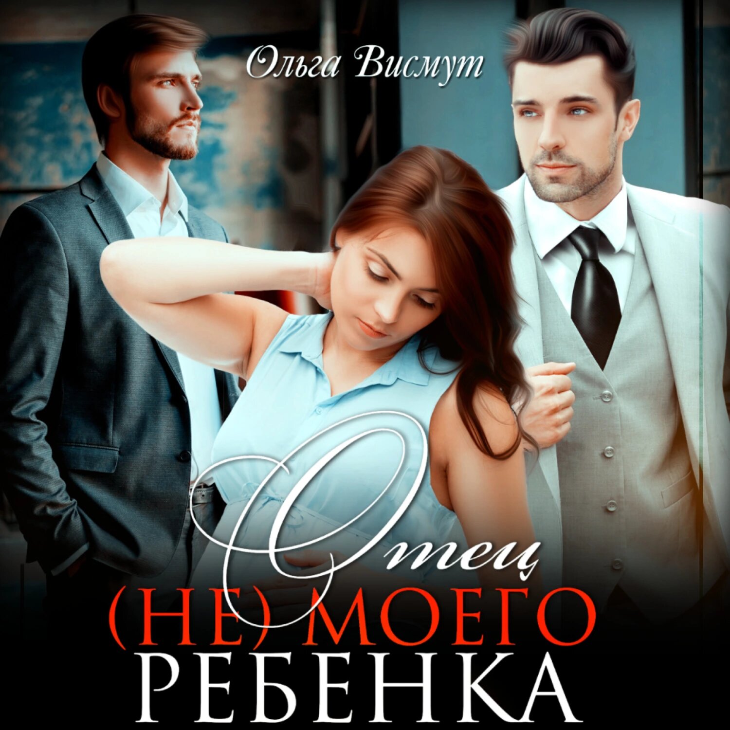 Отец (не) моего ребенка [Аудиокнига]