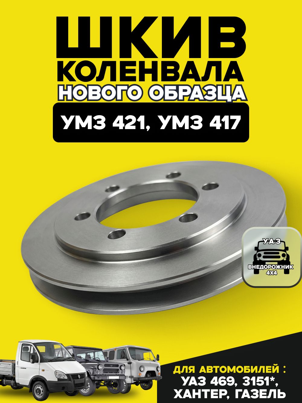 Шкив коленвала для двигателя УМЗ 421, 417 (нового образца)